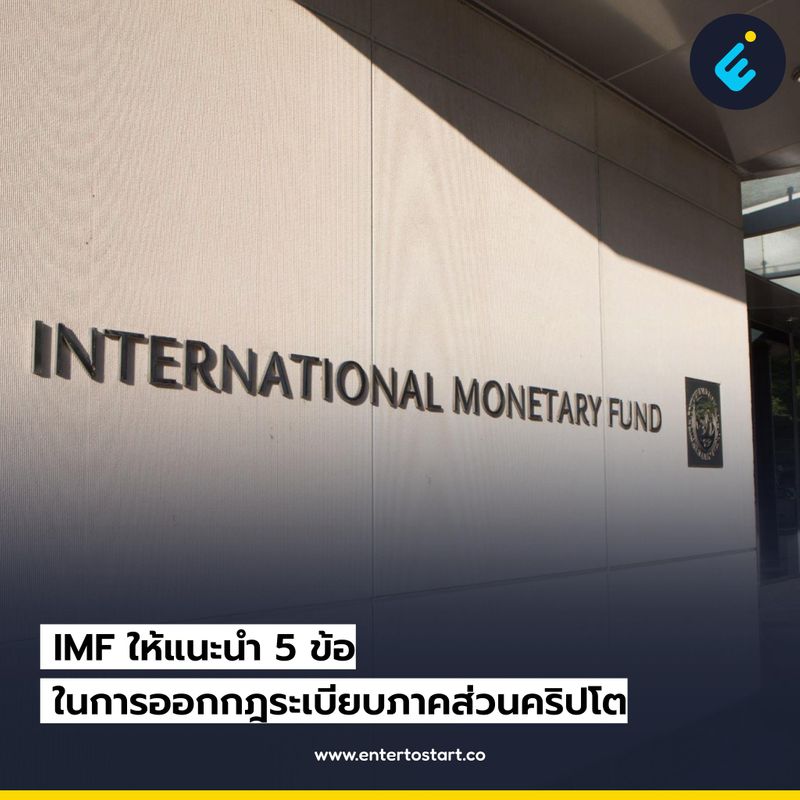 [Enter to Start] IMF ให้แนะนำ 5 ข้อ ในการออกกฎระเบียบภาคส่วนคริปโต ...