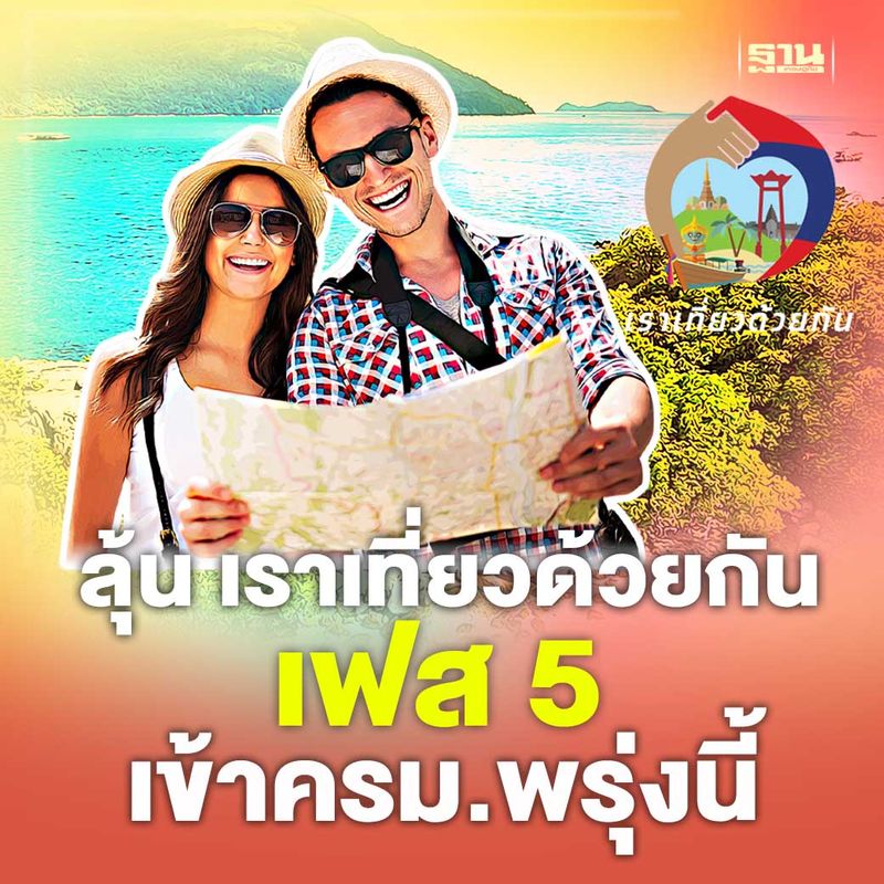 [ฐานเศรษฐกิจ_Thansettakij] ลุ้นอีกเฮือกชง เราเที่ยวด้วยกัน เฟส 5 เข้าครม.พรุ่งนี้ ลุ้นกันอีก ...