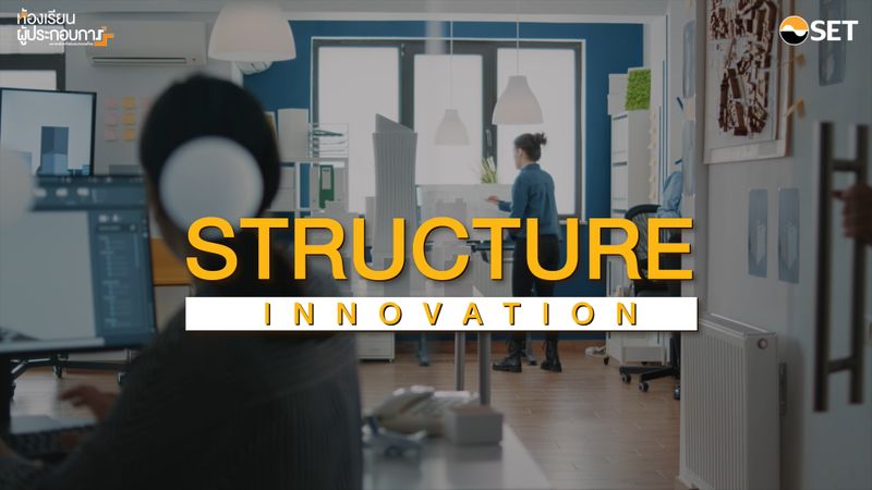 [ห้องเรียนผู้ประกอบการ] Structure Innovation บริหารทีมงานให้เกิด ...