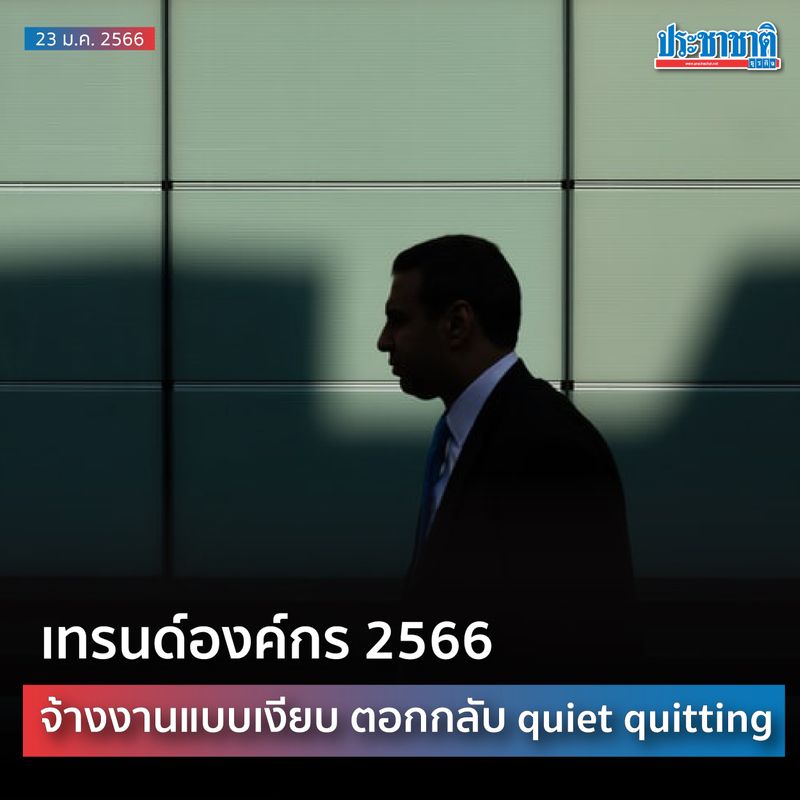 [Prachachat Online] เทรนด์องค์กร 2566 จ้างงานแบบเงียบ ตอกกลับ quiet quitting ตลอดช่วง 2-3 ปีผ่าน ...