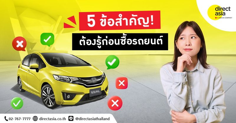 [ไดเร็ค เอเชีย (ประเทศไทย) - DirectAsia (Thailand)] ซื้อรถใหม่ต้องดู ...