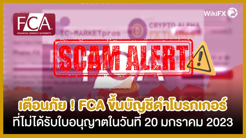 [WikiFX.TH] เตือนภัย ! FCA ขึ้นบัญชีดำโบรกเกอร์ที่ไม่ได้รับใบอนุญาตในวันที่ 20 มกราคม 2023 อ่าน ...