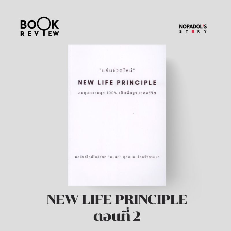 [Nopadol's Story] EP 1663 Book Review New Life Principle ตอนที่ 2 มา ...