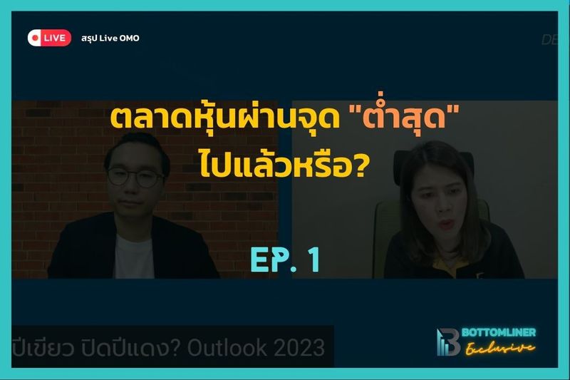 [สรุปหุ้น กองทุน ต่างประเทศ - BottomLiners] ตลาดผ่านจุดต่ำสุดไปแล้วหรือ? (สรุป Live Outlook 2023 ...