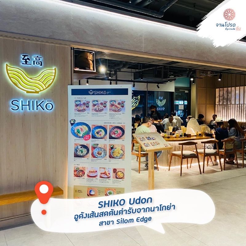 [จานโปรด] อูด้งเส้นหนึบนุ่มไม่เหมือนใครสูตรต้นตำรับจากนาโกย่า 🍜 วันนี้มาที่ร้าน Shiko Udon ที่ ...