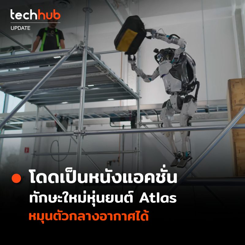 [Techhub] ทักษะใหม่หุ่นยนต์ Atlas หมุนตัวกลางอากาศได้ [Free Running] หากพูดถึงบริษัทพัฒนาหุ่น ...