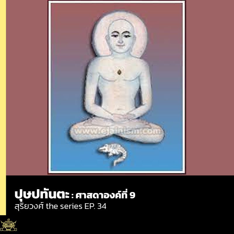 [MAD literary] สุริยวงศ์ the series EP.34 : ปุษปทันตะ ปุษปทันตะ ...