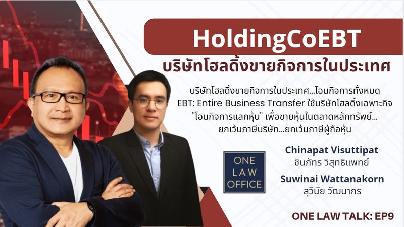 [ONE Law Academy] #บริษัทโฮลดิ้งขายกิจการในประเทศ #HoldingCo #โอนกิจการ ...