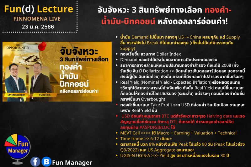 [Fun Manager] #สรุปFinnomenaLIVE 23 ม.ค. #FundLecture . จับจังหวะ 3 สินทรัพย์ทางเลือก ทองคำ ...