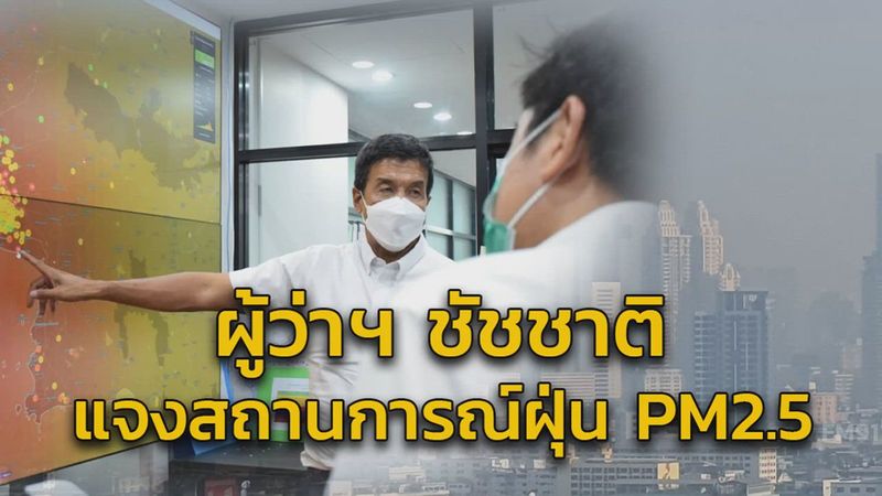 [FM91 Trafficpro] ผู้ว่าฯ แจงสถานการณ์ฝุ่น PM2.5 พร้อมประสานงานแต่ละจังหวัดแก้ไขจุด Hotspots (23 ...