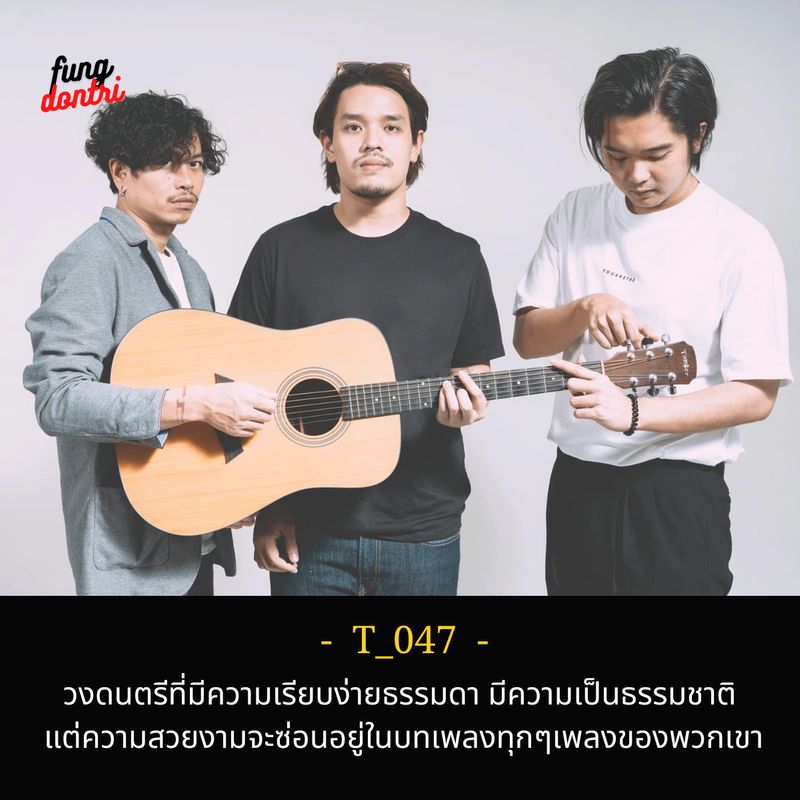 [Fungdontri - ฟังดนตรี] T_047 " T_047 จากภาพถ่ายง่ายๆพร้อม Caption สู่ผลงานเพลงที่มีความเป็น ...
