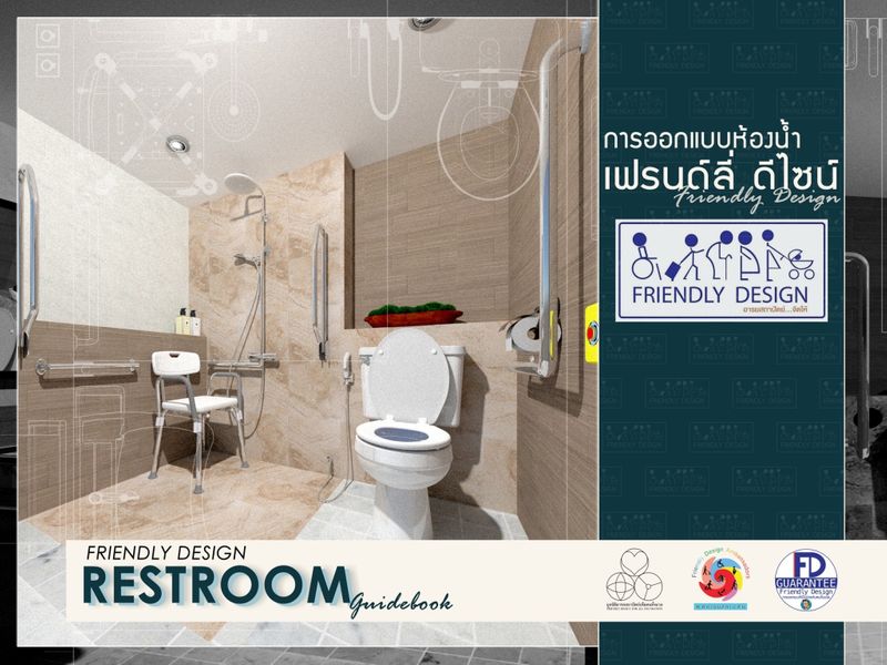 [อาจารย์วีระศักดิ์ โควสุรัตน์] ห้องน้ำยุคใหม่ ต้องใส่ใจคนทั้งมวล ...