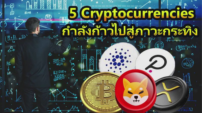 [SCOPE TV] 5 Cryptocurrencies กำลังก้าวไปสู่ภาวะกระทิง BTC XRP SHIB ...