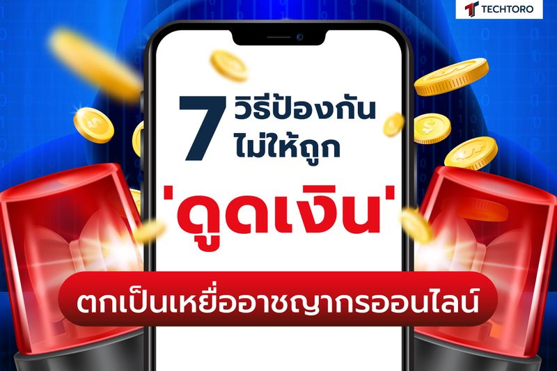 [TechToro] 7 วิธีป้องกันไม่ให้ถูก 'ดูดเงิน' และตกเป็นเหยื่ออาชญากรออนไลน์🥷 🥶เมื่อช่วงสัปดาห์ที่ ...