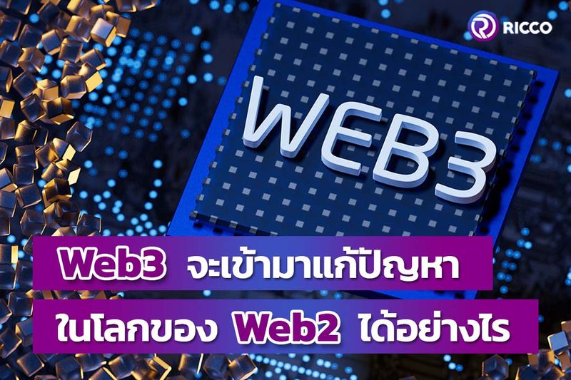 [Ricco Wealth] Web3 จะเข้ามาแก้ปัญหาในโลกของ Web2 ได้อย่างไร Web3 คือ อินเทอร์เนตในยุคหลังจากนี้ ...