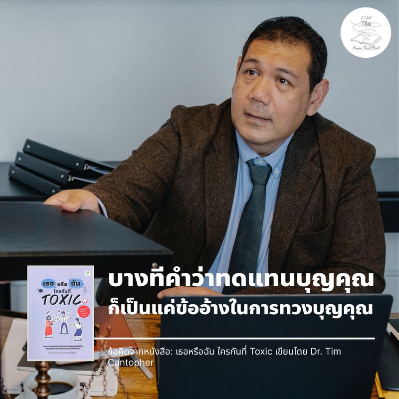 [ฉันได้สิ่งนี้ จากหนังสือเล่มนั้น] บางทีคำว่าทดแทนบุญคุณ ก็เป็นแค่ข้ออ้างในการทวงบุญคุณ คน Toxic ...