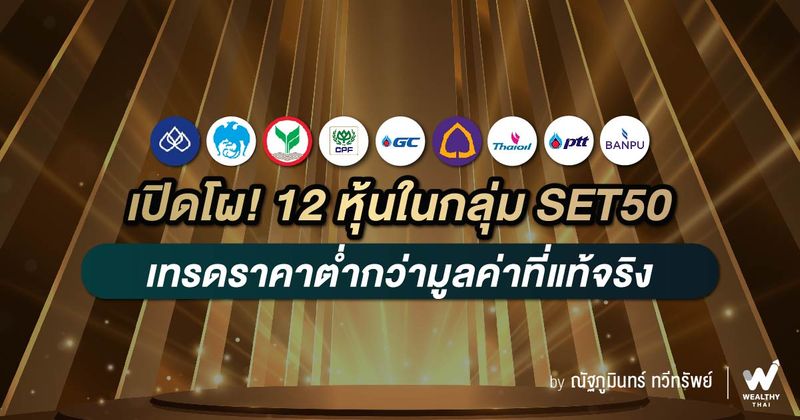 [Wealthy Thai] เปิดโผ! 12 หุ้นในกลุ่ม SET50 เทรดราคาต่ำกว่ามูลค่าที่แท้จริง ตัวเลขที่สำคัญทาง ...