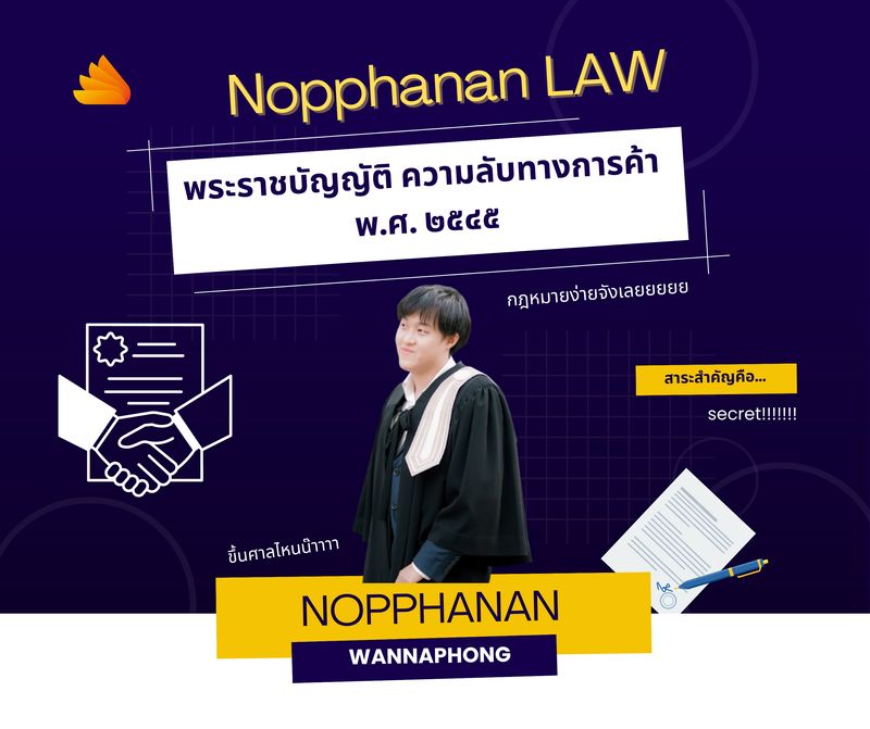 [Nopphanan LAW (นิติหัวร้อน)] พระราชบัญญัติ ความลับทางการค้า - พ.ศ. ๒๕๔๕ โดย นายนพนันท์ วรรณพงษ์ ...