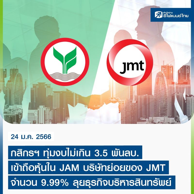 [efinanceThai - สำนักข่าวหุ้น และการลงทุน] กสิกรฯ ทุ่ม 3.5 พันลบ. เข้าถือหุ้นใน JAM กสิกรฯ ทุ่ม ...