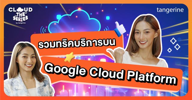 [TechTalkThai] รวมทริกทุกบริการที่หลากหลายบน Google Cloud Platform ! ความน่าสนใจยังไม่หมดกับ ...