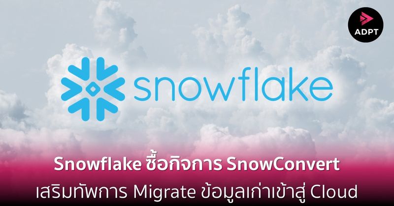 [ADPT.news] Snowflake ซื้อกิจการ SnowConvert เสริมทัพการ Migrate ข้อมูล ...