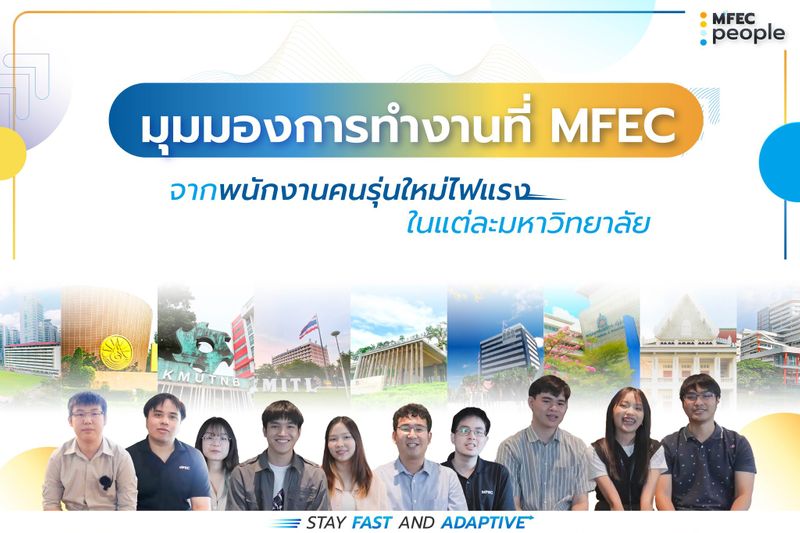 [MFEC] มุมมองการทำงานที่ MFEC MFEC มีวิสัยทัศน์องค์กรที่ว่า “เราจะเป็นบริษัทไอทีที่คนอยากทำงาน ...