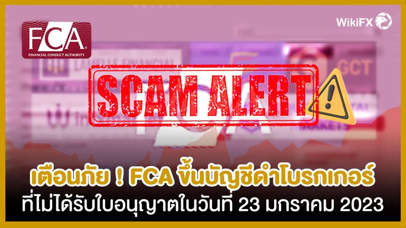 [WikiFX.TH] เตือนภัย ! FCA ขึ้นบัญชีดำโบรกเกอร์ที่ไม่ได้รับใบอนุญาตในวันที่ 23 มกราคม 2023 อ่าน ...