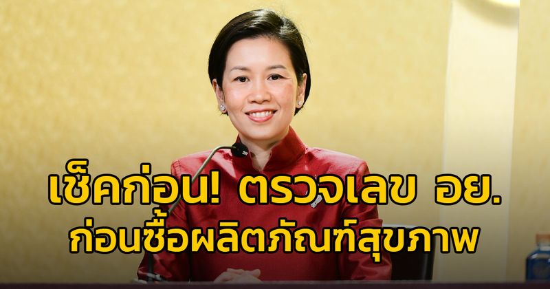 [FM91 Trafficpro] เช็คก่อน!! ตรวจเลข อย. ก่อนซื้อผลิตภัณฑ์สุขภาพ ผ่านทาง LINE@FDATHAI วันที่ 22 ...