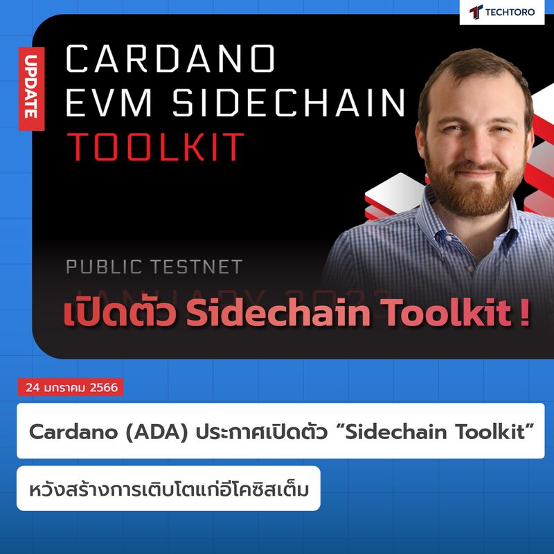 [TechToro] Cardano (ADA) ประกาศเปิดตัว “Sidechain Toolkit” หวังสร้างการเติบโตแก่อีโคซิสเต็ม 🚀 ...