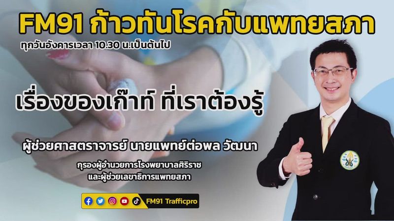 [FM91 Trafficpro] เรื่องของเก๊าท์ ที่เราต้องรู้ : FM91 ก้าวทันโรคกับแพทยสภา สัมภาษณ์ ผู้ช่วย ...