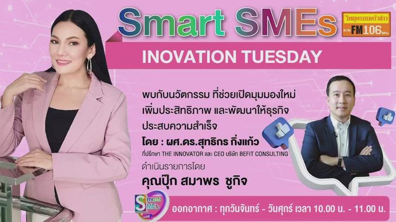 [SMART SMEs] รายการ “SMART SMEs” วันอังคาร ที่ 24 มกราคม 2566 ช่วงที่ 1 : “ไอเดีย Move on ร้านยา ...