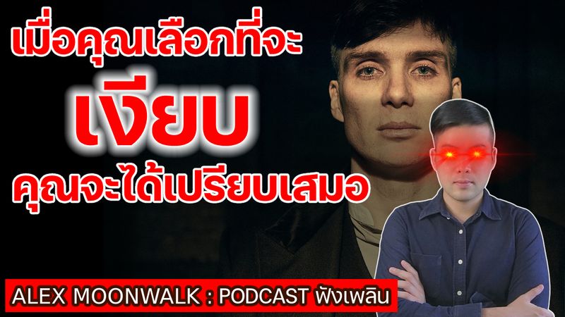 [Alex Moonwalk] Podcast ตอนใหม่ Channel Alex Moonwalk! EP นี้ มาเล่ากันเรื่อง การใช้ความเงียบ ใน ...