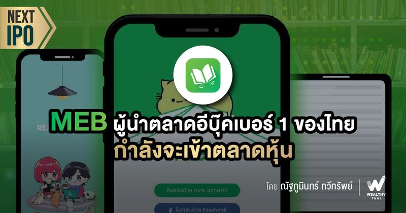 [Wealthy Thai] MEB ผู้นำตลาดอีบุ๊คเบอร์ 1 ของไทย กำลังจะเข้าตลาดหุ้น ...