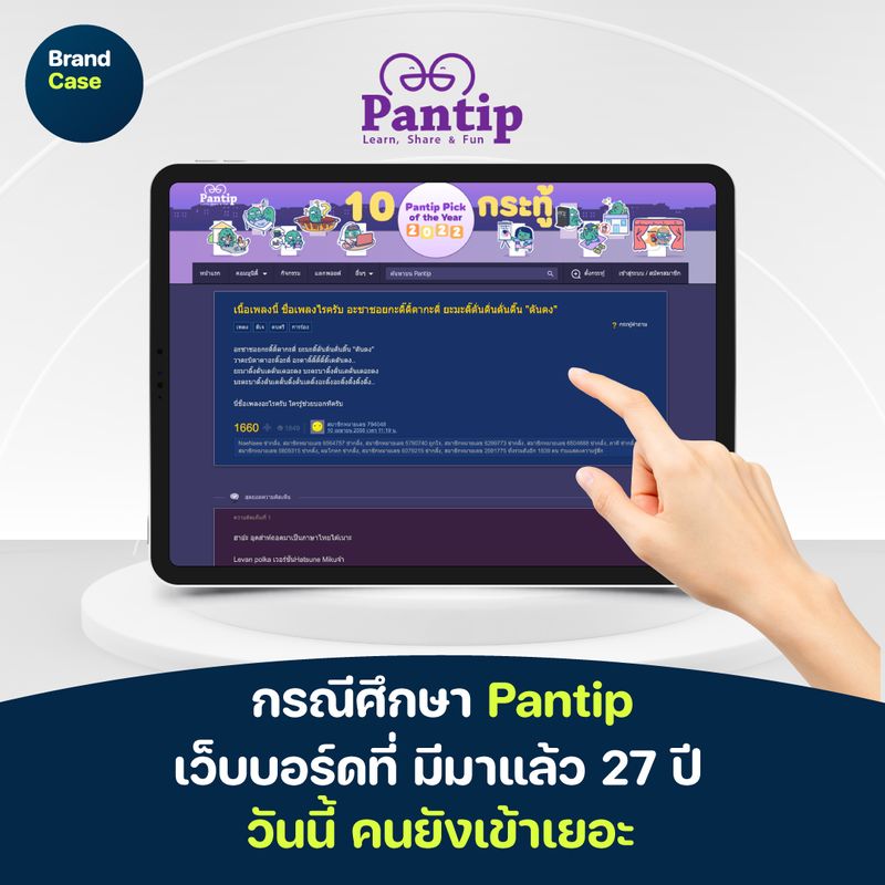 [BrandCase] กรณีศึกษา Pantip เว็บบอร์ดที่ มีมาแล้ว 27 ปี วันนี้ คนยังเข้าเยอะ “ลองไปถามบน Pantip ...