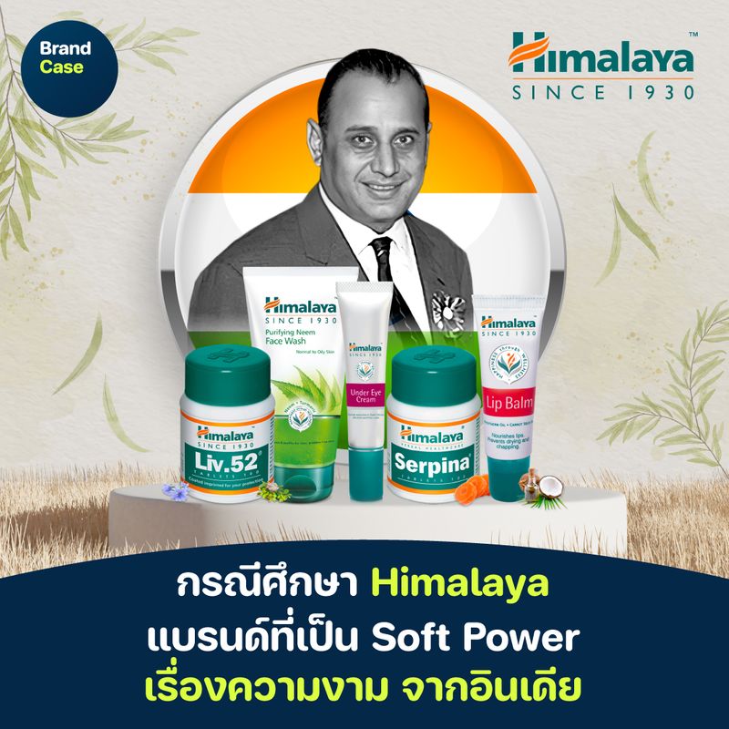 [BrandCase] กรณีศึกษา Himalaya แบรนด์ที่เป็น Soft Power เรื่องความงาม จากอินเดีย ถ้าคนอินเดีย ...