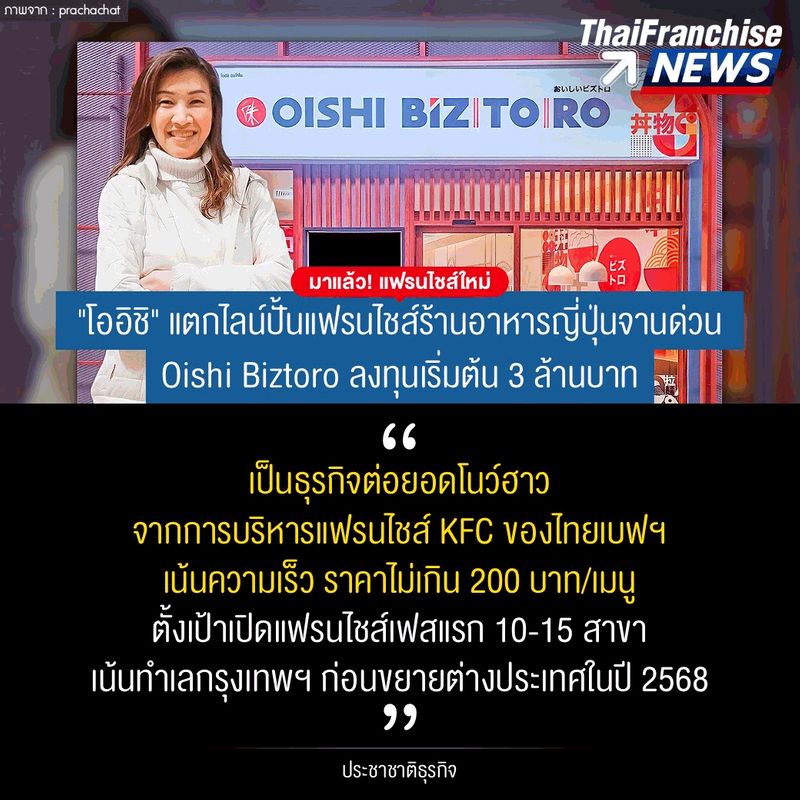 [ThaiFranchiseCenter] แฟรนไชส์ใหม่ "โออิชิ" แตกไลน์ปั้นแฟรนไชส์ร้านอาหารญี่ปุ่นจานด่วน Oishi ...