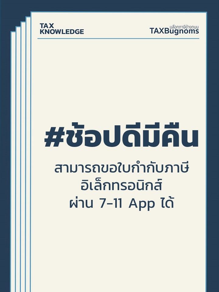 [TAXBugnoms] #ช้อปดีมีคืน เราสามารถขอใบกำกับภาษีอิเล็กทรอนิกส์ ผ่าน 7-11 App ได้นะครับ รู้กัน ...