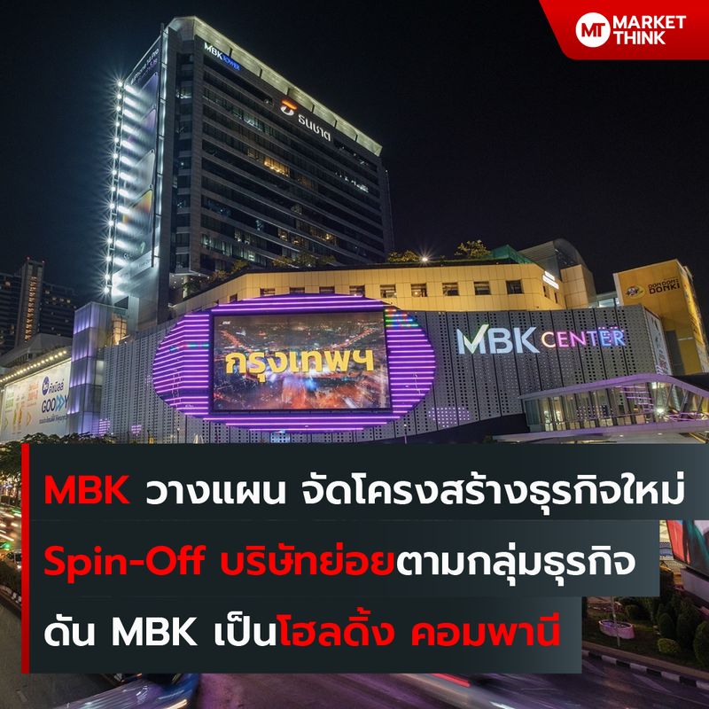[MarketThink] MBK วางแผน Spin-Off บริษัทย่อยตามกลุ่มธุรกิจ ดัน MBK เป็นโฮลดิ้ง คอมพานี คุณ ...