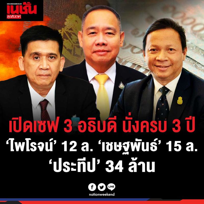 [Nation weekend_เนชั่นสุดสัปดาห์] เปิดเซฟ 3 อธิบดี นั่งครบ 3 ปี “ไพโรจน์” 12 ล. “ประทีป” 34 ล. ...
