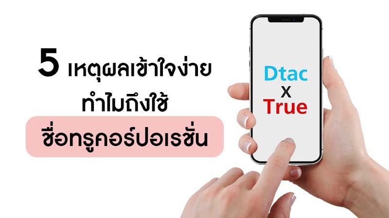 [Badin79] รวมค่าย ร่วมธุรกิจ True x Dtac หลังประกาศจะเปลี่ยนชื่อเป็น ทรู คอร์ปอเรชั่น??? จากข่าว ...