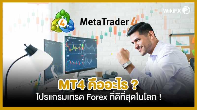 [WikiFX.TH] MT4 คืออะไร ? โปรแกรมเทรด Forex ที่ดีที่สุดในโลก ! อ่านเพิ่มเติม : https://www ...