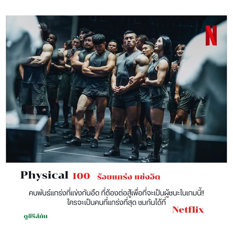 [ดูซีรีส์กัน] Physical: 100 (2023) ร้อยแกร่ง แข่งอึด ดูแล้วเม้าท์มาเล่า ...