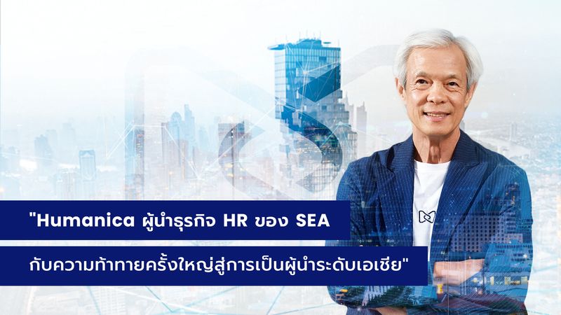 [HUMANICA] ในยุคที่เทคโนโลยีดิจิทัลพัฒนาอย่างรวดเร็ว หากเราก้าวตามโลกไป ...