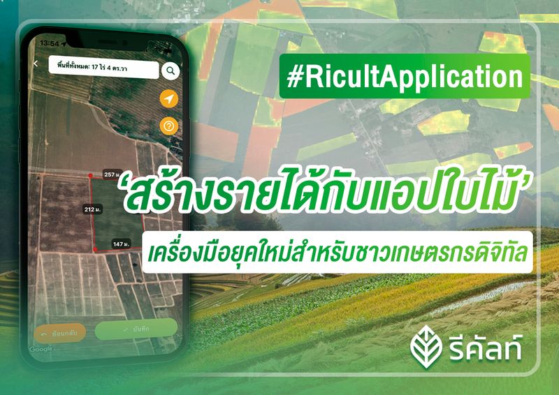 [รีคัลท์ - Ricult Thailand] #รีคัลท์เกษตรกรดิจิทัลสร้างอาชีพสร้างรายได้ ...