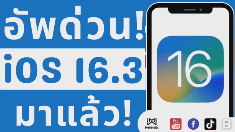 [Memologic] iOS 16.3 มาแล้ว มีอะไรใหม่ น่าโหลดไหม? ใครใช้ไอโฟนต้องดู! ห้ามพลาด! iOS 16.3 มาแล้ว ...