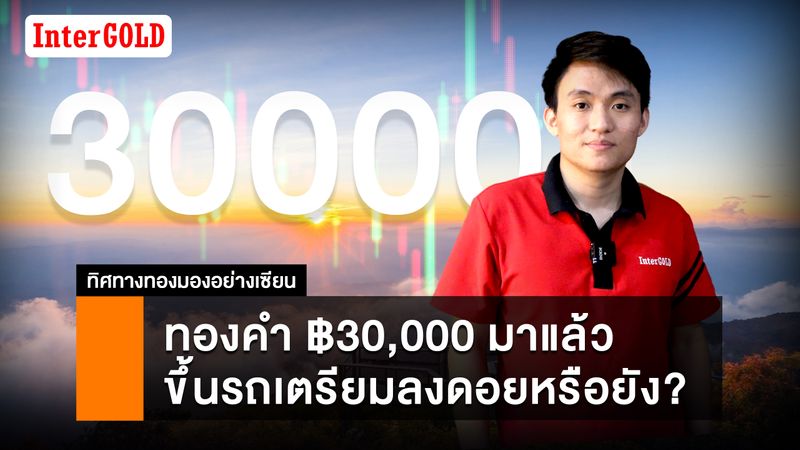 [InterGOLD Gold Trade] วิเคราะห์ราคาทอง | ทองคำ ฿30,000 มาแล้วขึ้นรถเตรียมลงดอยหรือยัง? สนใจเปิด ...