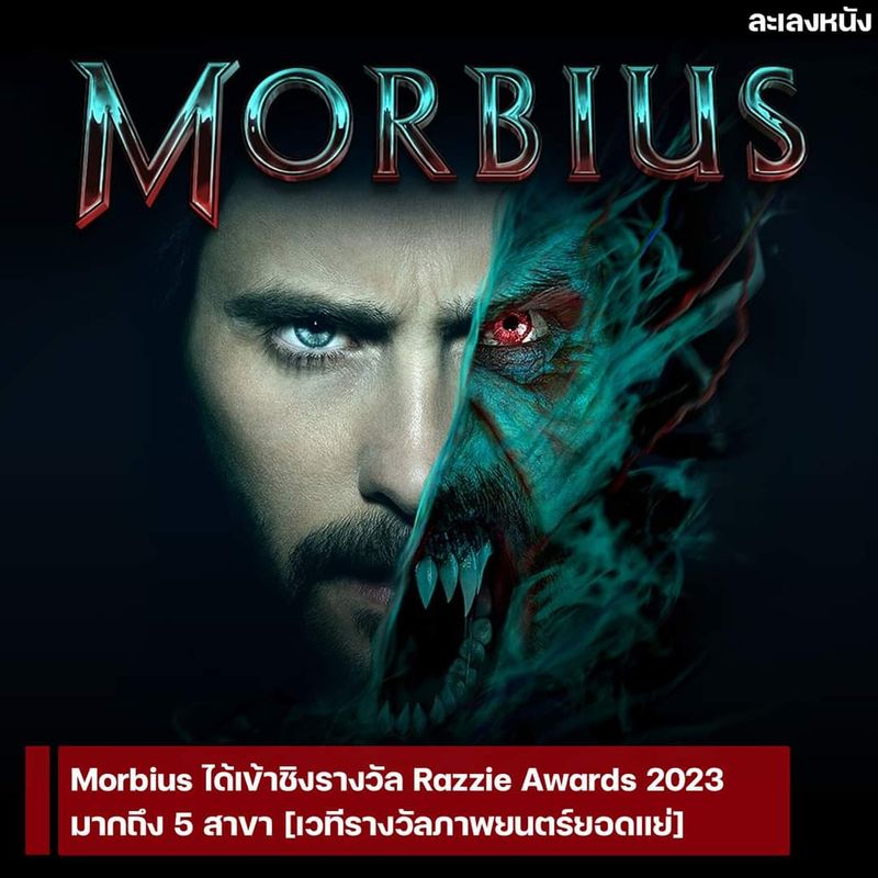 [ละเลงหนัง] Morbius เข้าชิงรางวัล Razzie Awards มากถึง 5 สาขา Razzie ...