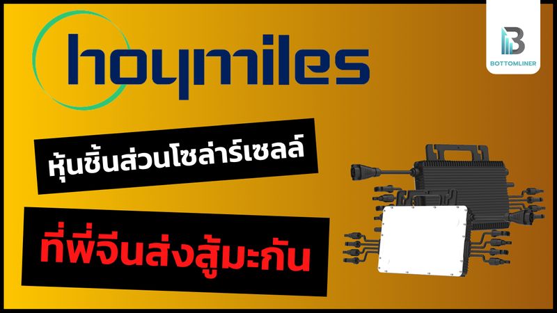 [สรุปหุ้น กองทุน ต่างประเทศ - BottomLiners] https://youtu.be/qD8zSRNrsck Hoymiles หุ้นชิ้นส่วน ...