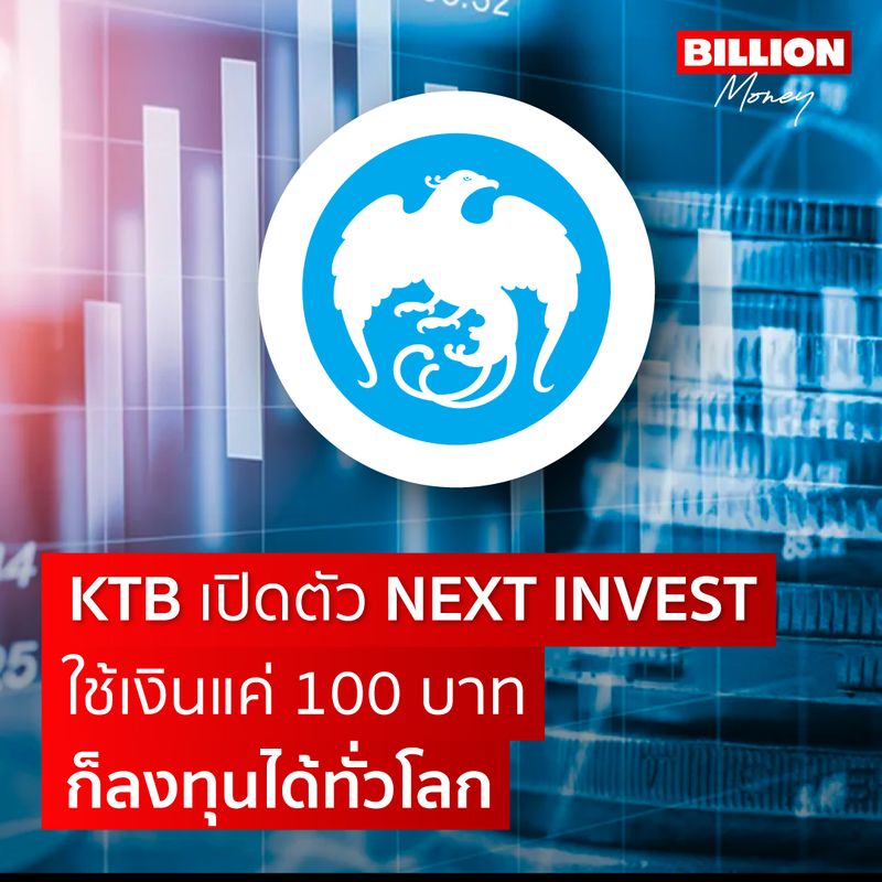 [MONEY LAB] KTB เปิดตัว NEXT INVEST ใช้เงินแค่ 100 บาท ก็ลงทุนได้ทั่วโลก วันนี้ ธนาคารกรุงไทย ...
