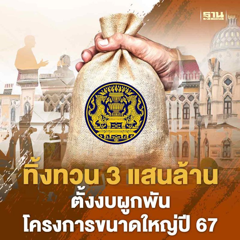 [ฐานเศรษฐกิจ_Thansettakij] ครม.ทิ้งทวน 3 แสนล้าน ตั้งงบผูกพันโครงการขนาดใหญ่ปี 67 ครม.จัดเต็ม ...